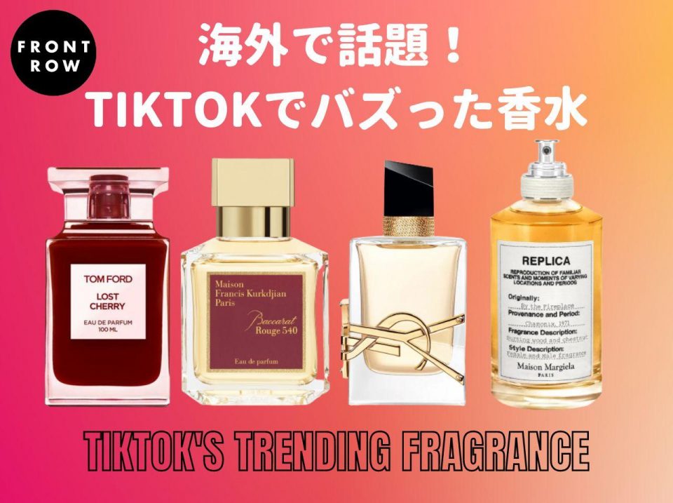 TikTokでバズった香水7選！SNSで売れている人気フレグランス | フロントロウ